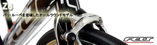 ライトウェイ-101221② FELT レーシングモデルと遜色のない高速巡航性を実現 ～Z6～
