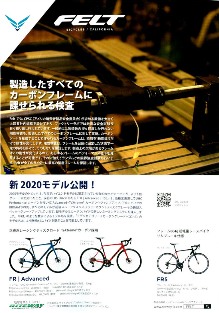 【BiCYCLE CLUB 9月号】（7月20日発売号）で「FELT2020年モデルFR Advancedシリーズ」、「FELT VR5」が ...