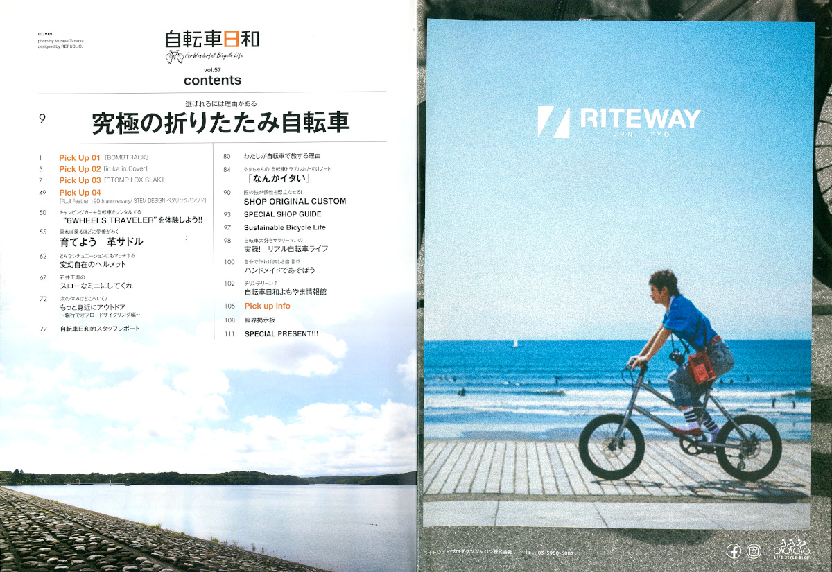 【自転車日和vol.57】（10月30日発売号）で、「BOMBTRACK」「RITEWAY」が掲載されました。