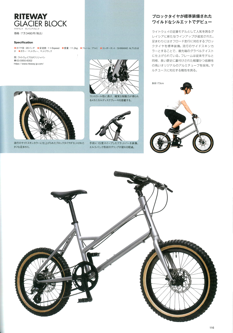 【折り畳み自転車＆スモールバイクカタログ2022】（3月31日発売号）で、ライトウェイ「GLACIER ブロック」「GLACIER」「GLACIER ラージ」が掲載されました。