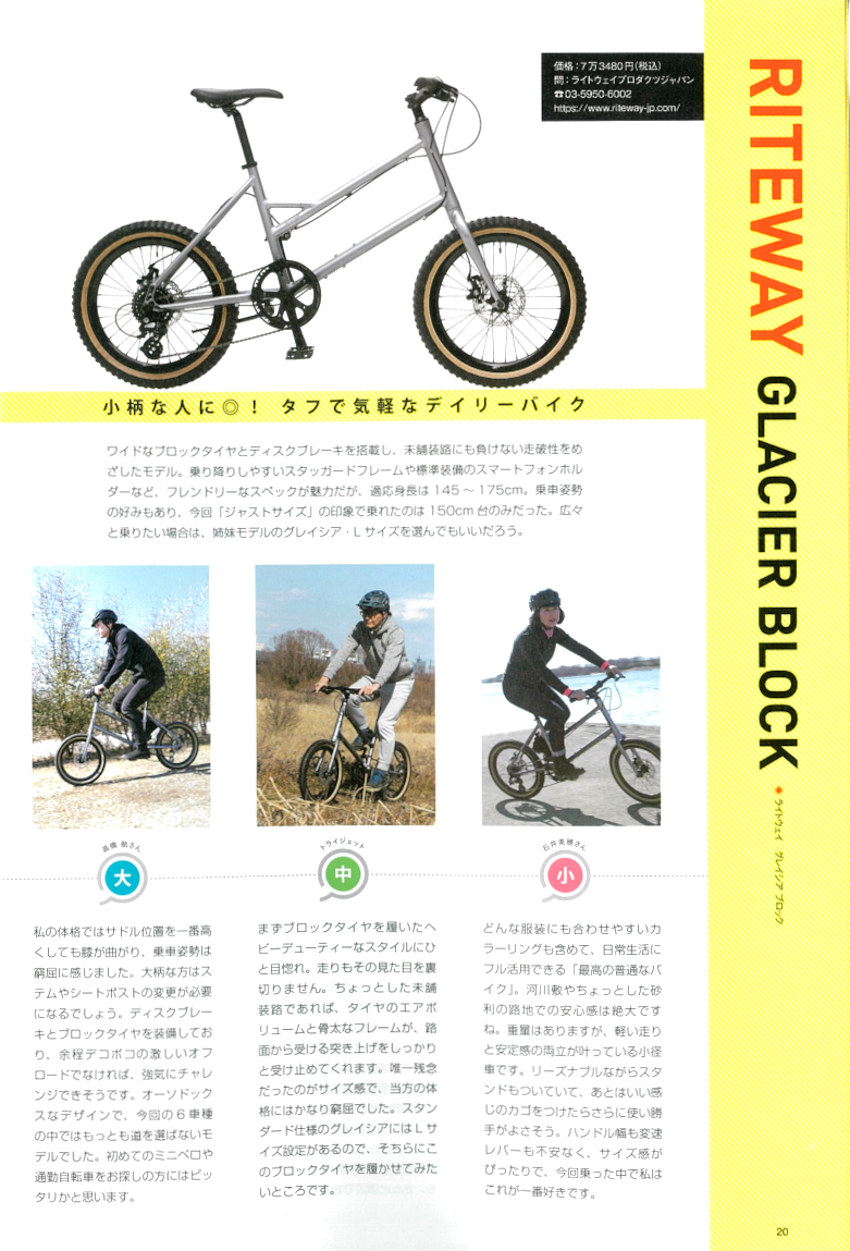 【折り畳み自転車＆スモールバイクカタログ2022】（3月31日発売号）で、ライトウェイ「GLACIER ブロック」「GLACIER」「GLACIER ラージ」が掲載されました。