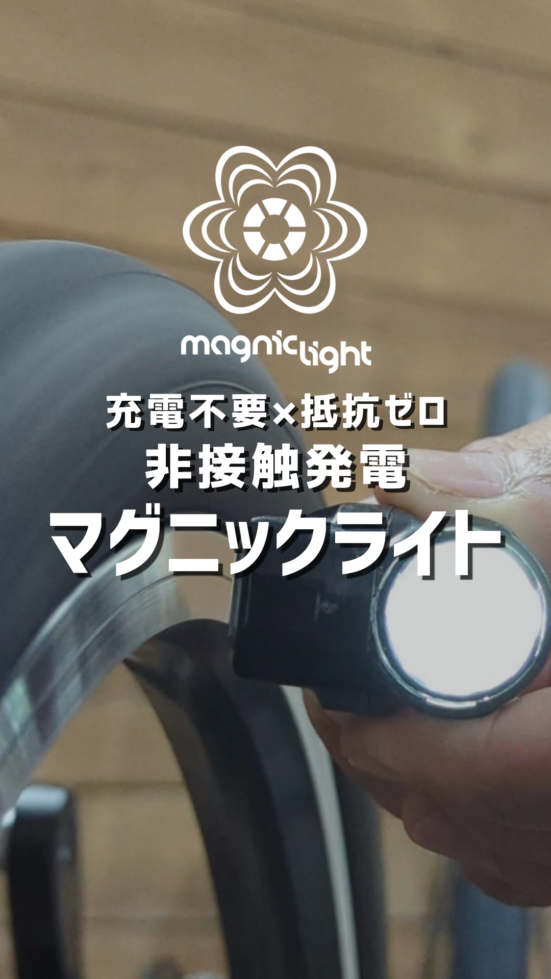 もう電池切れに悩まない。世界初！非接触発電のマグニックライトが自転車のライト事情を変える